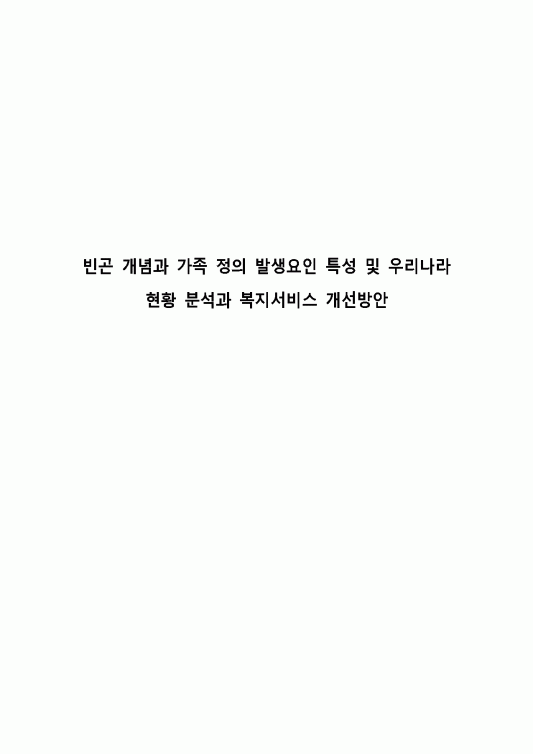 빈곤 개념과 가족 정의 발생요인 특성 및 우리나라 현황 분석과 복지서비스 개선방안