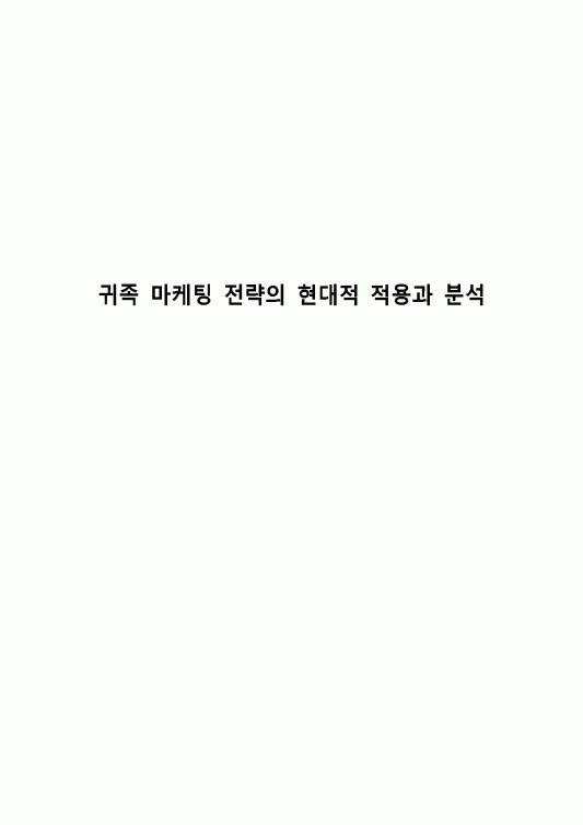 귀족 마케팅 전략의 현대적 적용과 분석