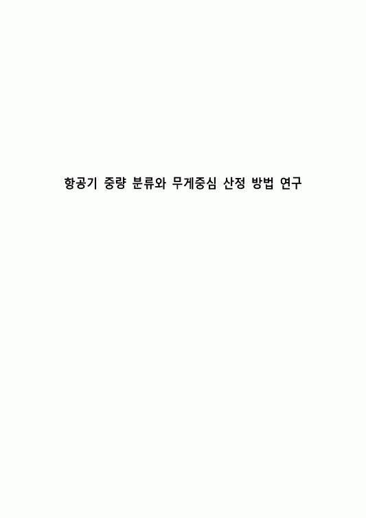 항공기 중량 분류와 무게중심 산정 방법 연구