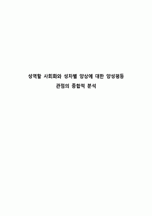 성역할 사회화와 성차별 양상에 대한 양성평등 관점의 종합적 분석