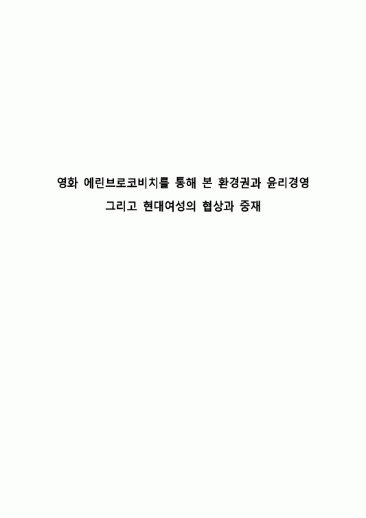 영화 에린브로코비치를 통해 본 환경권과 윤리경영 그리고 현대여성의 협상과 중재