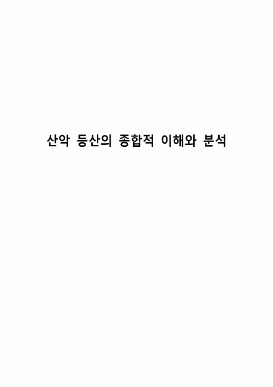 산악 등산의 종합적 이해와 분석