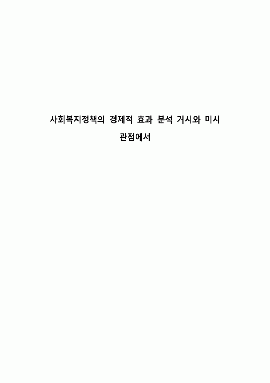 사회복지정책의 경제적 효과 분석 거시와 미시 관점에서