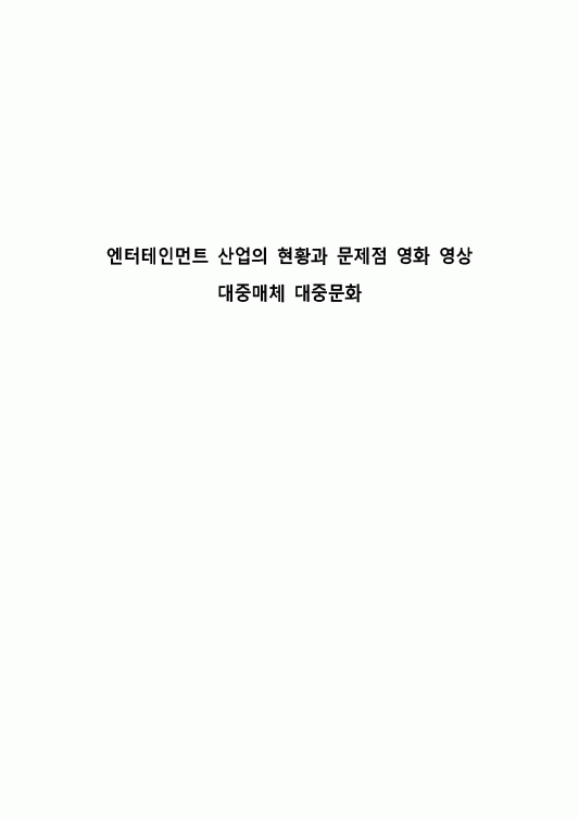 엔터테인먼트 산업의 현황과 문제점 영화 영상 대중매체 대중문화