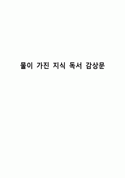 물이 가진 지식 독서 감상문