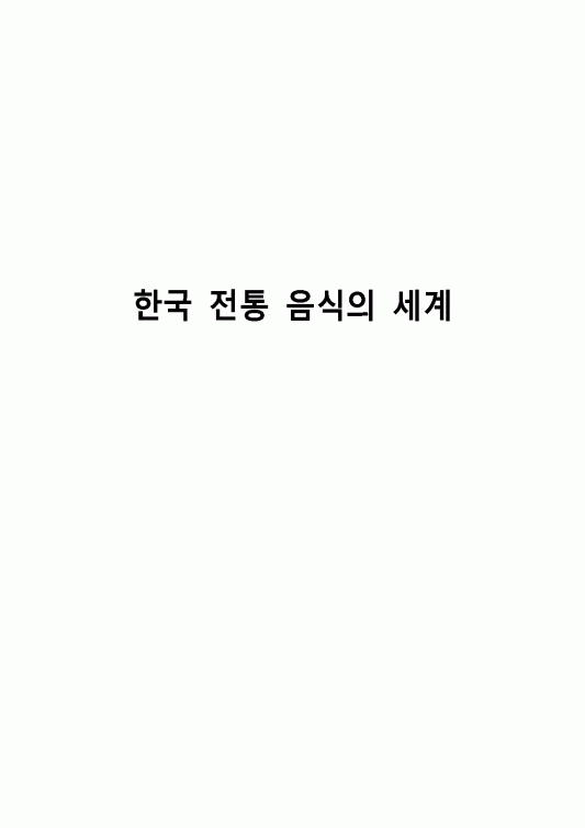 한국 전통 음식의 세계