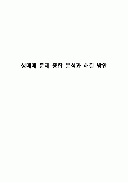 성매매 문제 종합 분석과 해결 방안