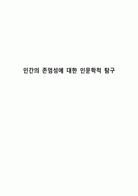 인간의 존엄성에 대한 인문학적 탐구