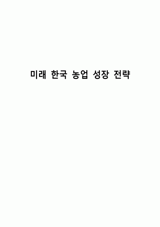 미래 한국 농업 성장 전략