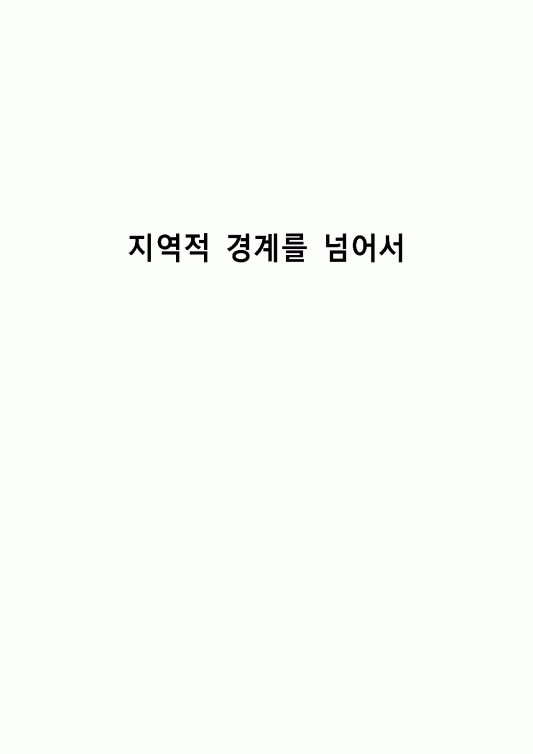 지역적 경계를 넘어서