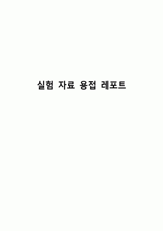 실험 자료 용접 레포트