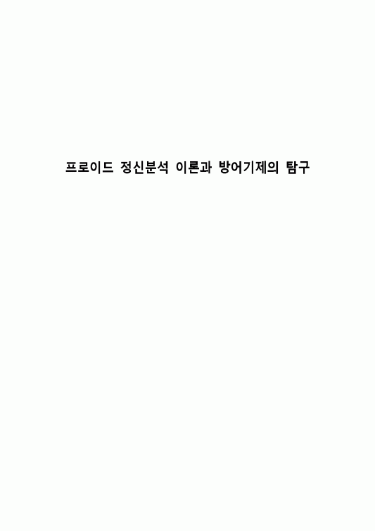 프로이드 정신분석 이론과 방어기제의 탐구