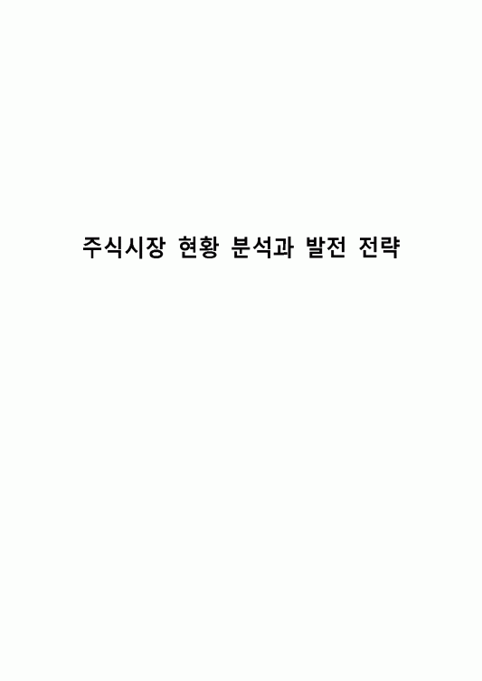 주식시장 현황 분석과 발전 전략