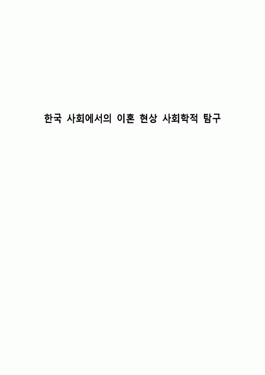 한국 사회에서의 이혼 현상 사회학적 탐구