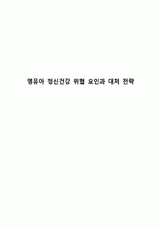 영유아 정신건강 위협 요인과 대처 전략