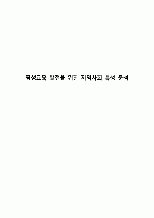 평생교육 발전을 위한 지역사회 특성 분석