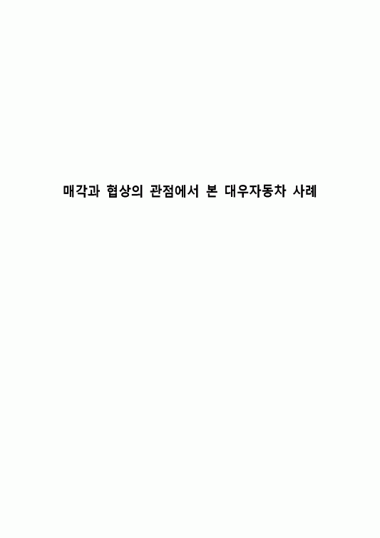 매각과 협상의 관점에서 본 대우자동차 사례