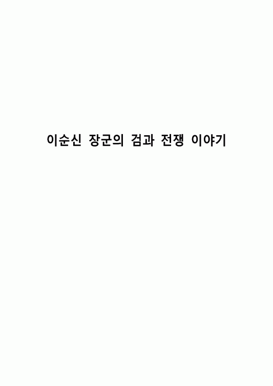 이순신 장군의 검과 전쟁 이야기