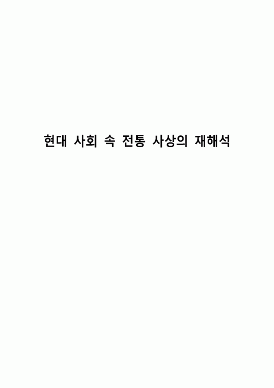 현대 사회 속 전통 사상의 재해석