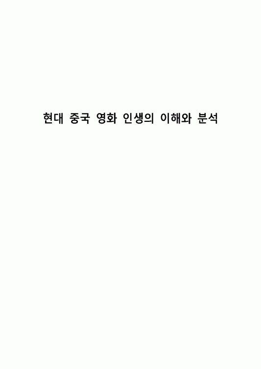 현대 중국 영화 인생의 이해와 분석