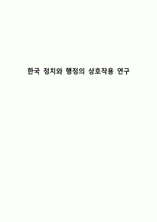 한국 정치와 행정의 상호작용 연구