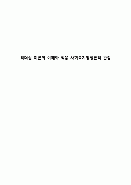 리더십 이론의 이해와 적용 사회복지행정론적 관점