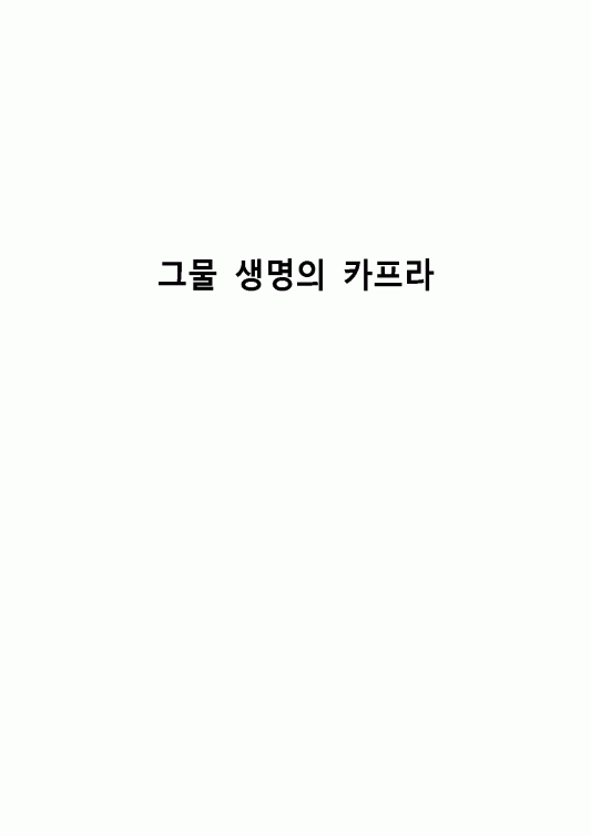 그물 생명의 카프라