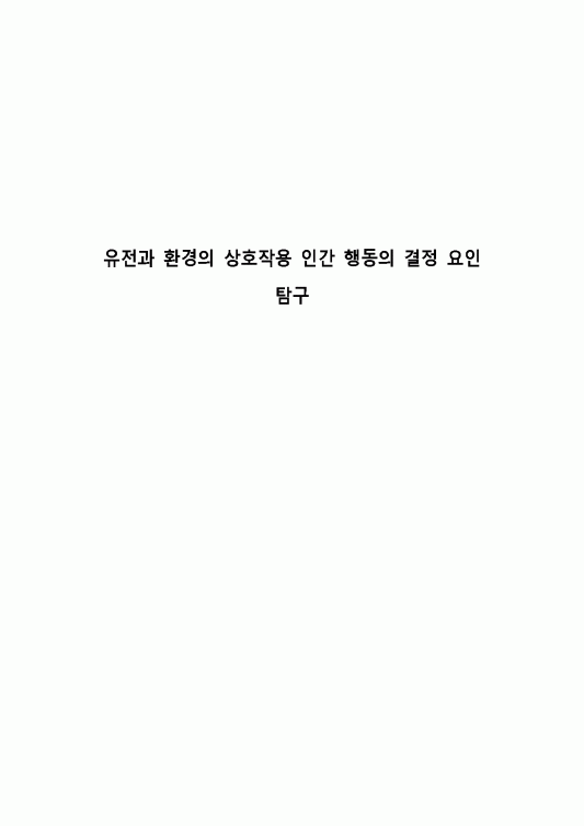 유전과 환경의 상호작용 인간 행동의 결정 요인 탐구