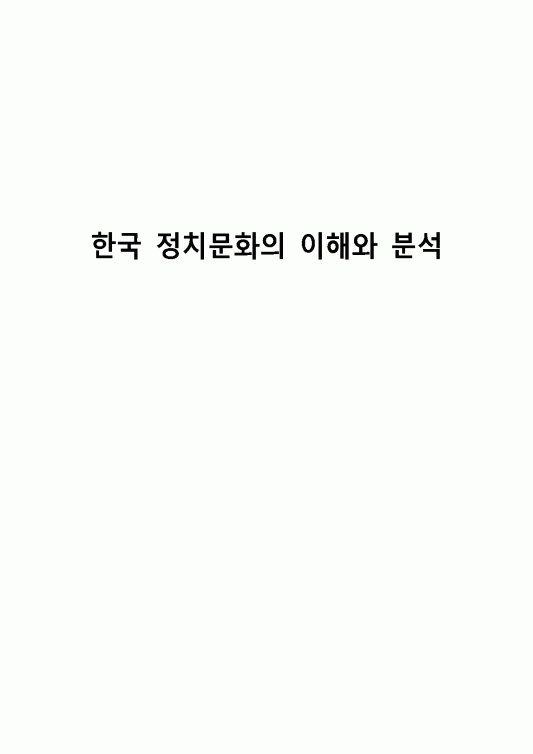 한국 정치문화의 이해와 분석