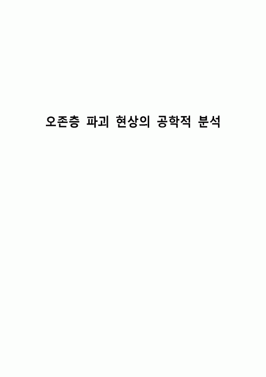 오존층 파괴 현상의 공학적 분석
