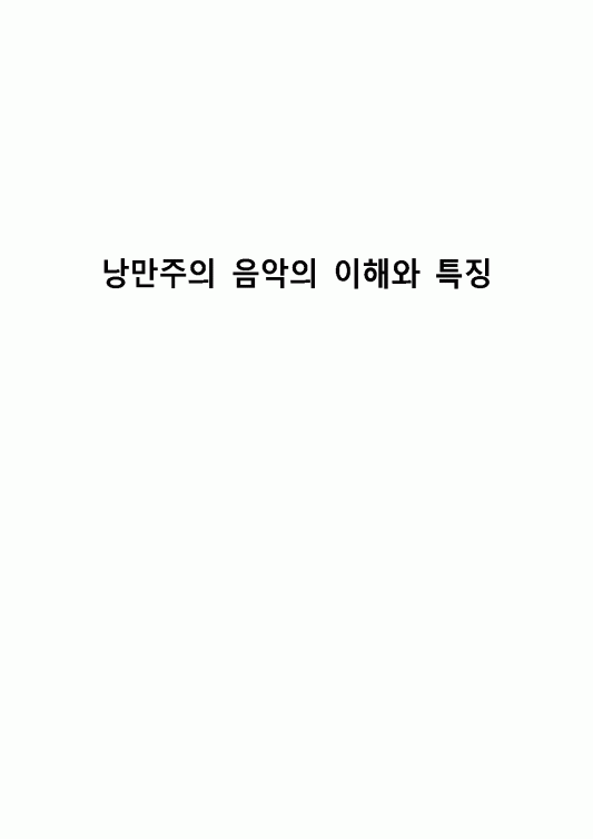 낭만주의 음악의 이해와 특징