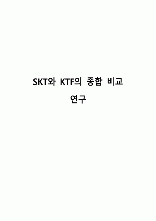 SKT와 KTF의 종합 비교 연구