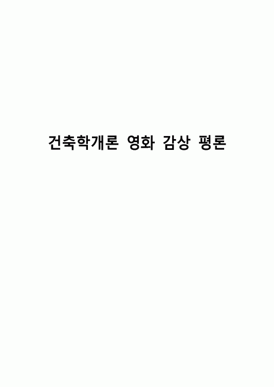 건축학개론 영화 감상 평론