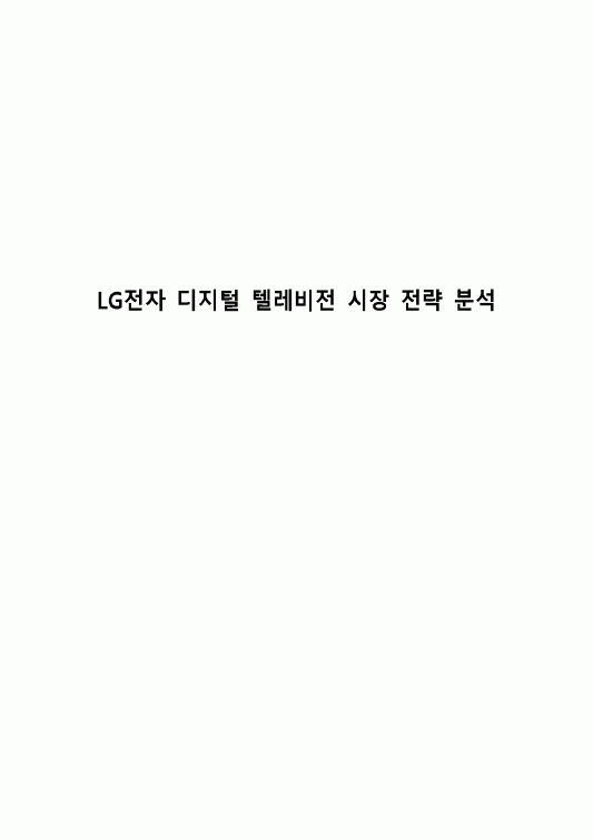 LG전자 디지털 텔레비전 시장 전략 분석