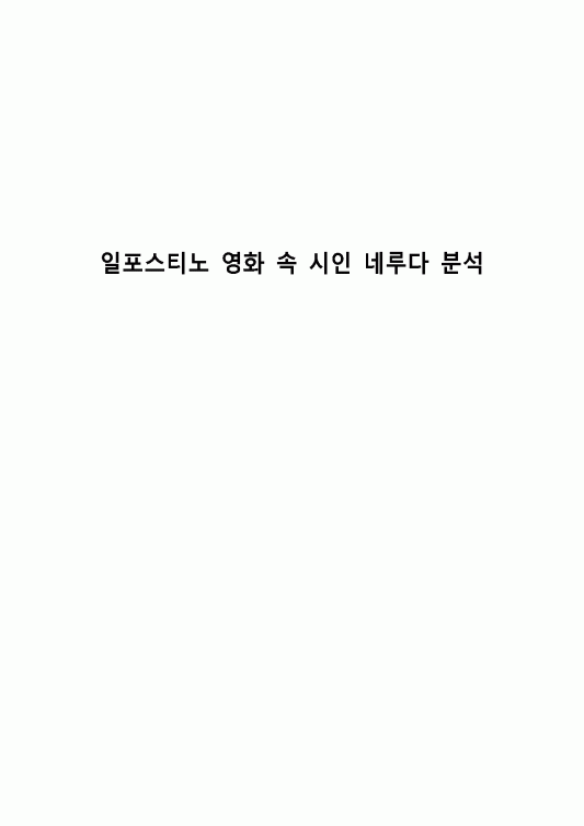 일포스티노 영화 속 시인 네루다 분석