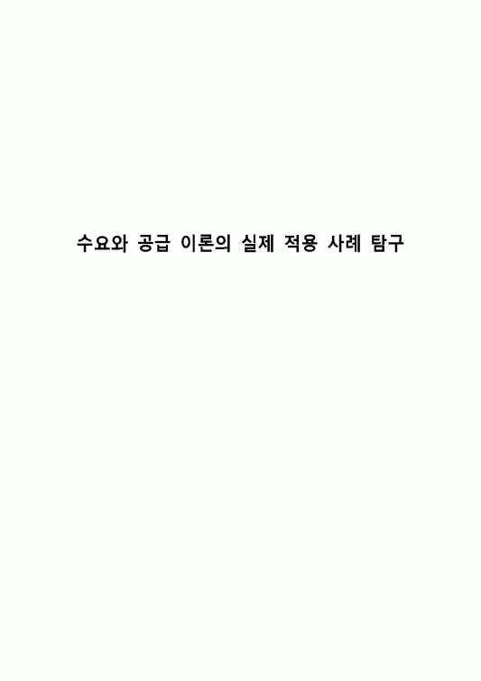 수요와 공급 이론의 실제 적용 사례 탐구