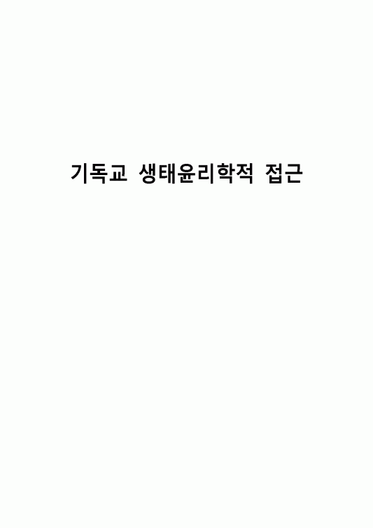 기독교 생태윤리학적 접근