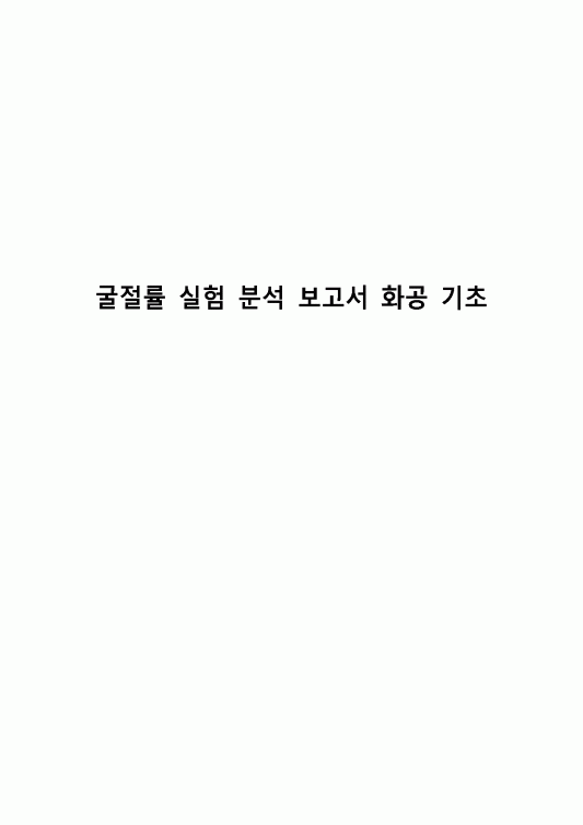 굴절률 실험 분석 보고서 화공 기초