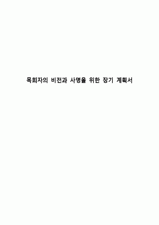 목회자의 비전과 사명을 위한 장기 계획서