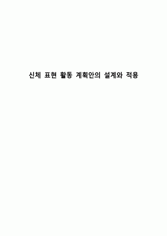 신체 표현 활동 계획안의 설계와 적용
