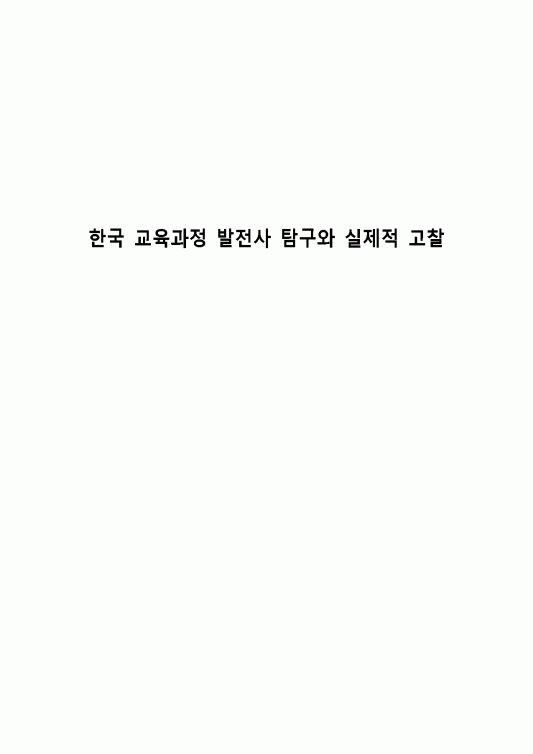 한국 교육과정 발전사 탐구와 실제적 고찰