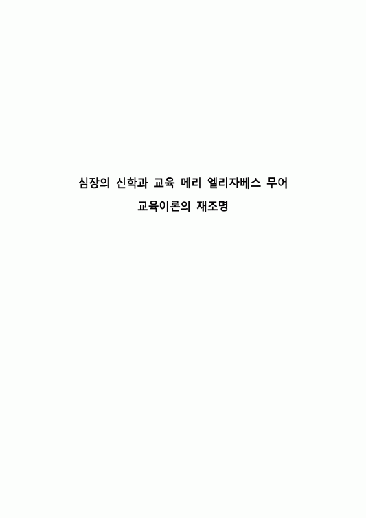 심장의 신학과 교육 메리 엘리자베스 무어 교육이론의 재조명