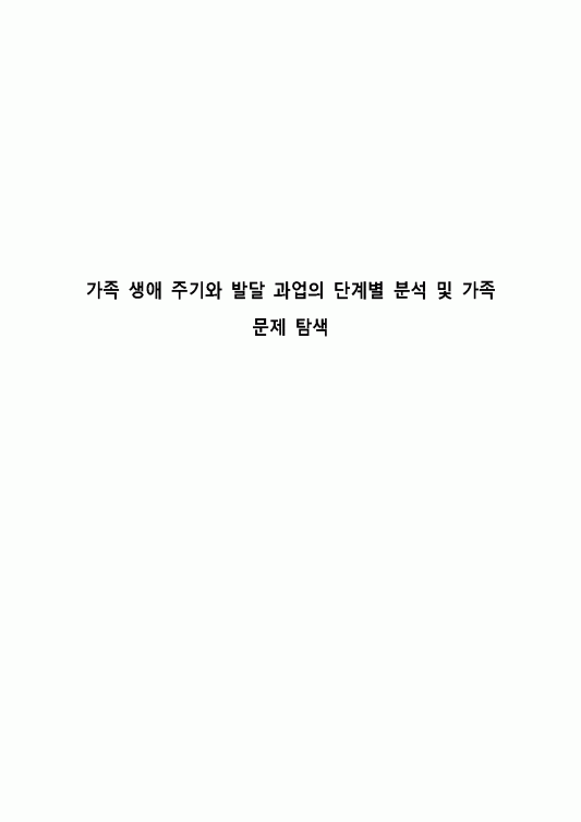 가족 생애 주기와 발달 과업의 단계별 분석 및 가족 문제 탐색
