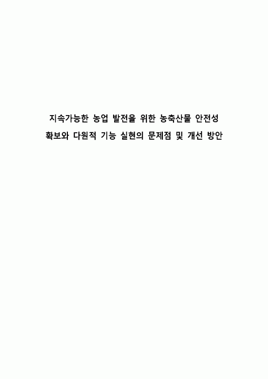 지속가능한 농업 발전을 위한 농축산물 안전성 확보와 다원적 기능 실현의 문제점 및 개선 방안