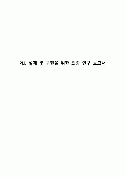 PLL 설계 및 구현을 위한 최종 연구 보고서