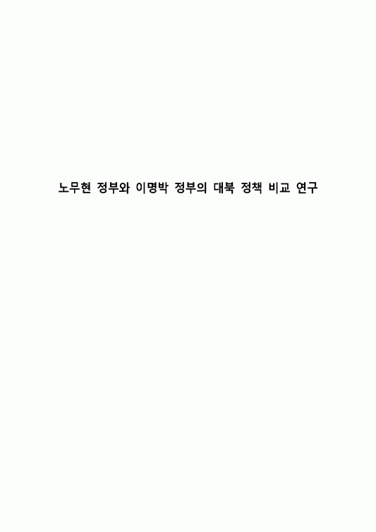 노무현 정부와 이명박 정부의 대북 정책 비교 연구