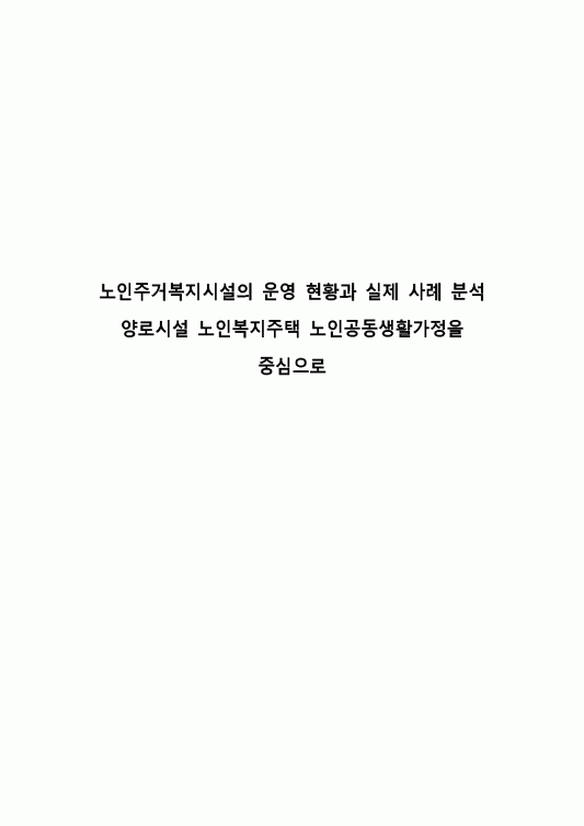 노인주거복지시설의 운영 현황과 실제 사례 분석 양로시설 노인복지주택 노인공동생활가정을 중심으로