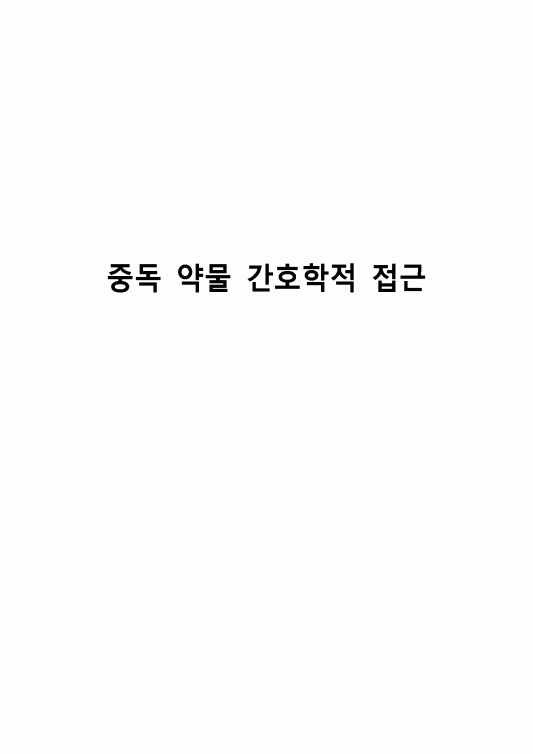 중독 약물 간호학적 접근