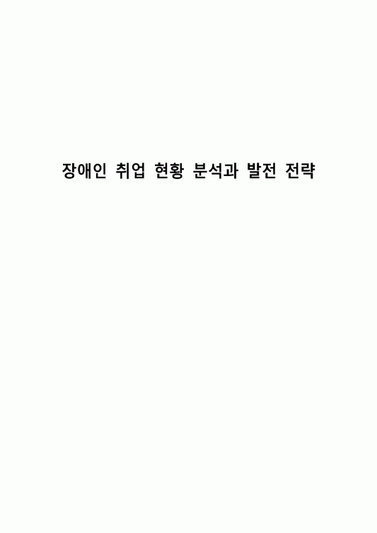 장애인 취업 현황 분석과 발전 전략