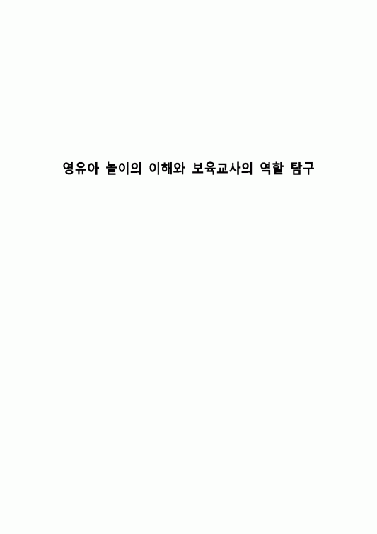 영유아 놀이의 이해와 보육교사의 역할 탐구